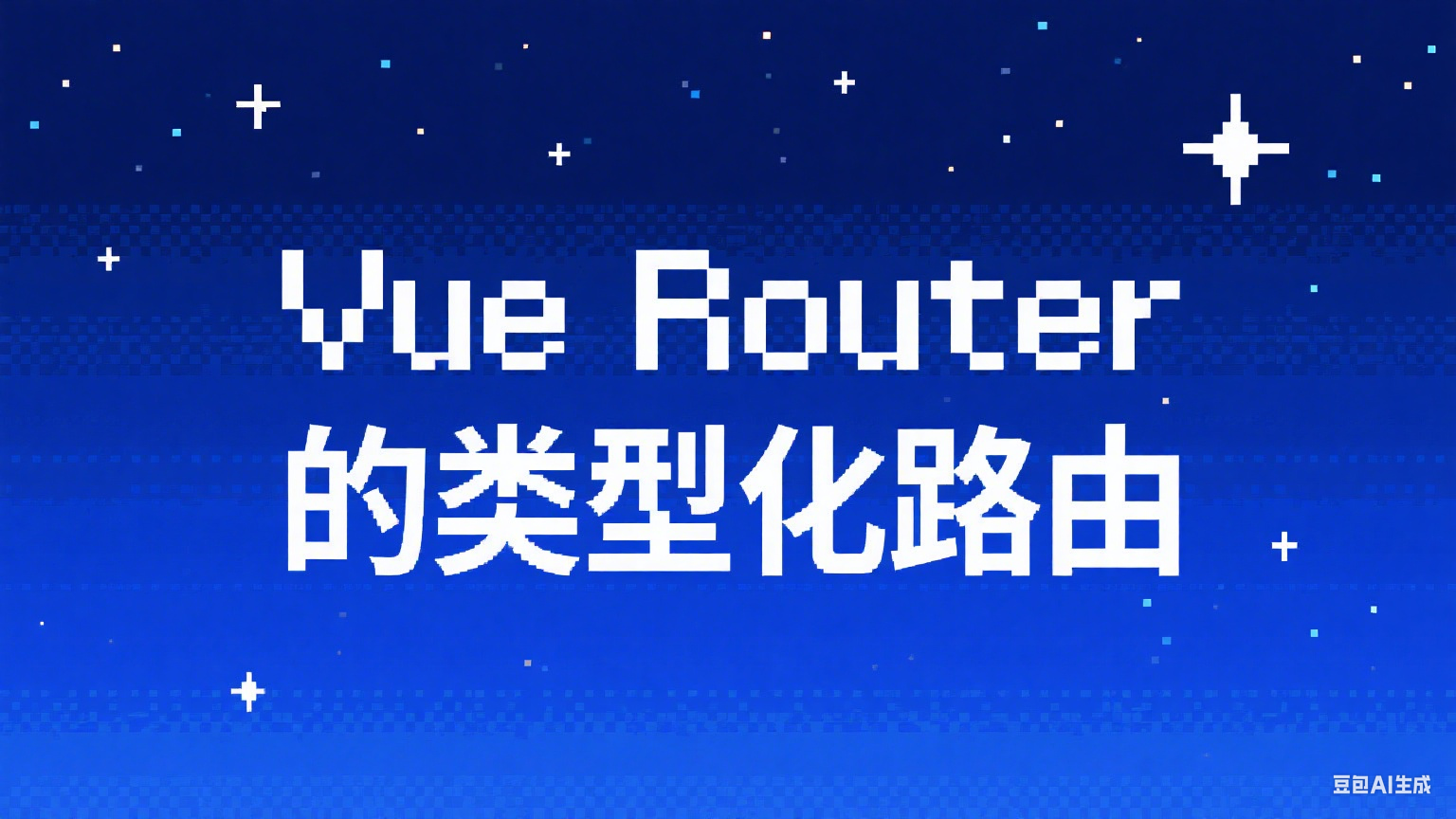 如何使用 Vue Router 的类型化路由 | 月空人 如何使用 Vue Router 的类型化路由 | 月空人